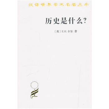 历史是什么(汉译名著本)