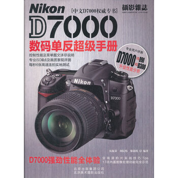 NikonD7000数码单反超级手册【正版图书，售后无忧】