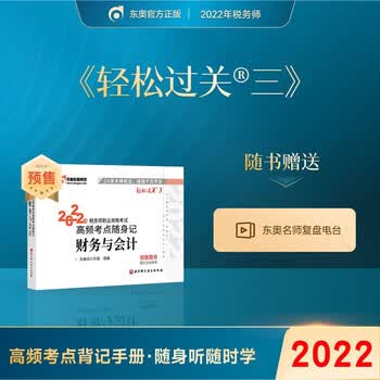 东奥2022年注册税务师教材应试指导及全真模拟测试税法1税法2涉税法律涉税实务财务与会计轻松过关1 轻松过关2【10本组合】 轻三 财务与会计