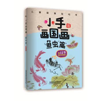 小手画国画：鱼虫篇
