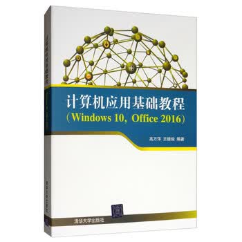 计算机应用基础教程（Windows 10，Office 2016）