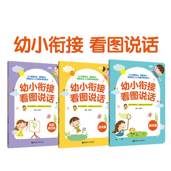 幼小衔接看图说话基础+提高+真题模拟 3-7岁儿童能力培养 幼儿园升小学大中小班 扫码听讲解音频　 