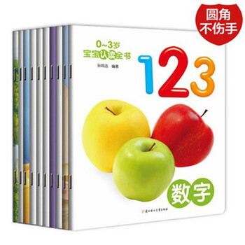 幼儿认知小百科全10册 0-3岁宝宝看图识字儿童绘本 3-6岁幼儿启蒙早教书 物品儿歌童谣唐诗蔬菜颜色动物数字水果自然认读全书