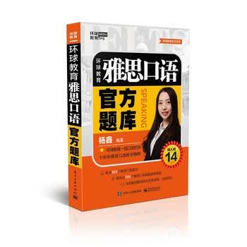 环球教育雅思口语题库