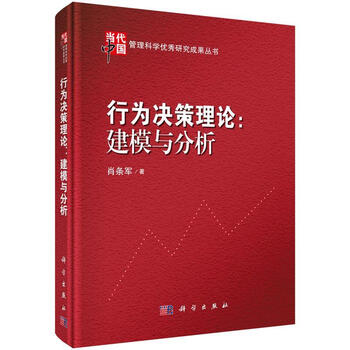 行为决策理论：建模与分析 肖条军 著