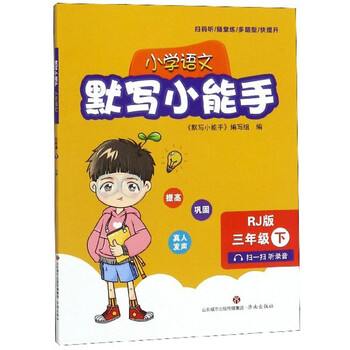 小学语文默写小能手（三年级下 RJ版）