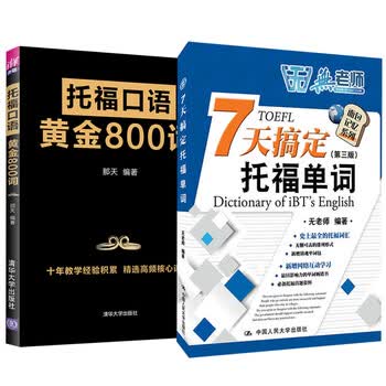 【全2册】托福口语黄金800词+7天搞定托福单词（第三版） TOEFL托福考试教材自学托福口语核心词汇真题例句托福考试词汇备考教材书