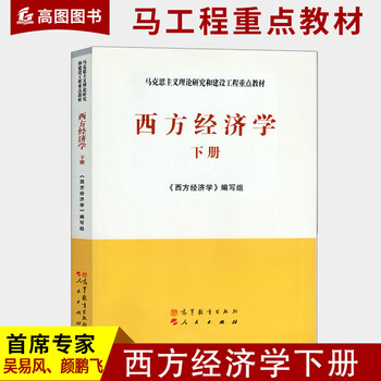 西方经济学(下册) 首席专家吴易风、颜鹏飞 马工程重点教材 高等教育出版社 人民出版社