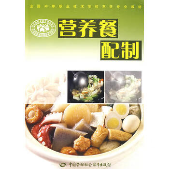 营养餐配制 9787504555847 中国劳动社会保障出版社 骆淑波,许成