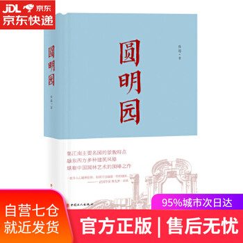 【正版图书】圆明园 张超 中国工人出版社