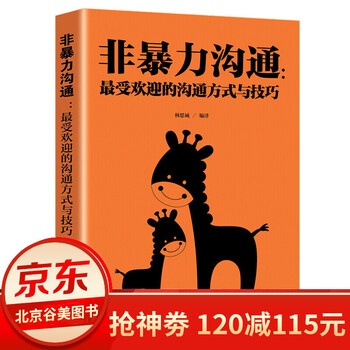 非暴力沟通受欢迎的沟通方式与技巧正版成都地图出版社演讲与口才 提升说话技巧口才训练书籍排行榜
