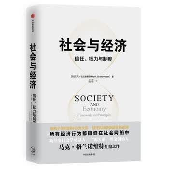 社会与经济(信任权力与制度) 马克·格兰诺维特 建构个体和群体行为关系、信任机制的底层分析框架