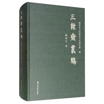 三余斋丛稿