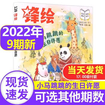 锋绘故事飞船杂志2022年【单本多期可选】3-6岁幼儿园宝宝亲子共读启蒙婴幼儿画报绘本期刊 2022年5月下第9期
