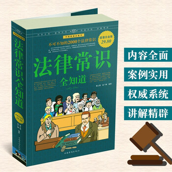 法律常识全知道（超值白金版）