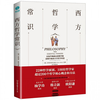 西方哲学常识