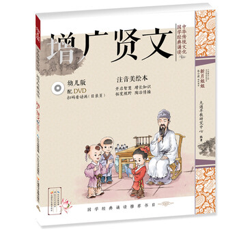 国学经典诵读（幼儿版）增广贤文 启蒙注音美绘本睡前故事书配DVD (扫码看动画）