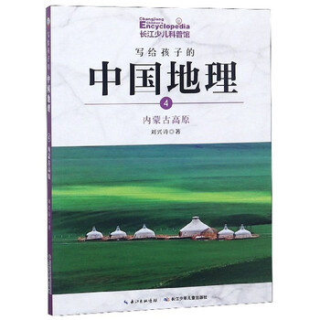 写给孩子的中国地理(4内蒙古高原)