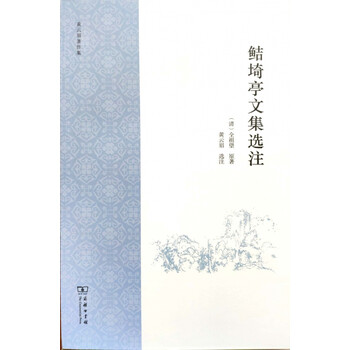 鲒埼亭文集选注(黄云眉著作集)