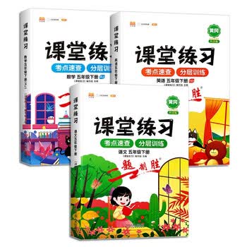 课堂练习五年级下册语文数学英语 人教版5下课本同步练习册随堂练 专项测评卷课堂笔记