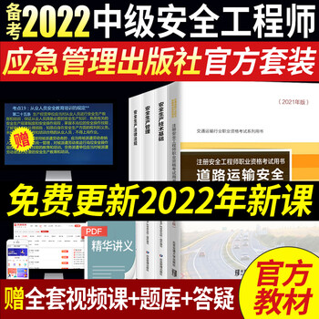 【备考2022年】注册安全工程师2020教材官方中级 优路教育课程社建筑施工其它化工金属煤矿专业自选 道路运输4科【官方教材+赠精讲课】