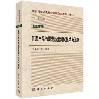 矿用产品与煤炭质量测试技术与装备