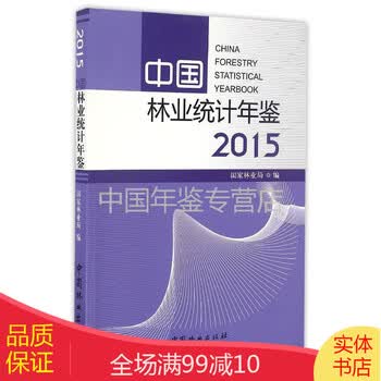 中国林业统计年鉴2015（中文平装）
