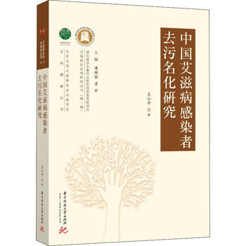 中国艾滋病感染者去污名化研究