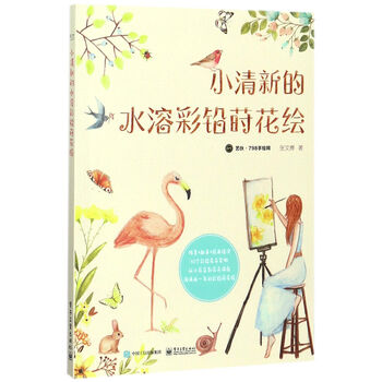 小清新的水溶彩铅莳花绘
