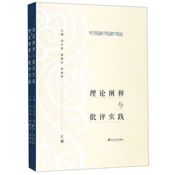 理论阐释与批评实践（套装上下册）