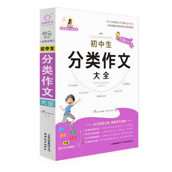 初中生分类作文大全/特级教师全程点拨