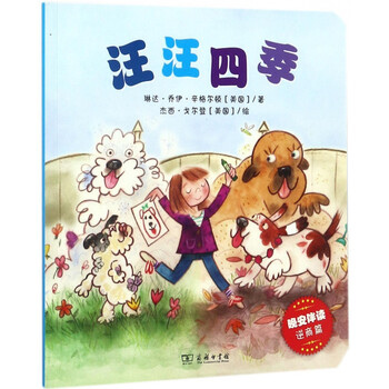 汪汪四季(晚安伴读逆商篇)