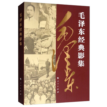 毛泽东经典影集9787010155067