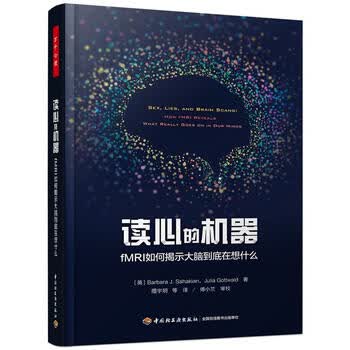 万千心理·读心的机器：fMRI如何揭示大脑到底在想什么