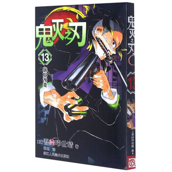 鬼灭之刃漫画 1-9-10-17册 吾峠呼世晴著 祢豆子热血漫画 简体中文正版书全套全集 日本漫画 13.战局改变