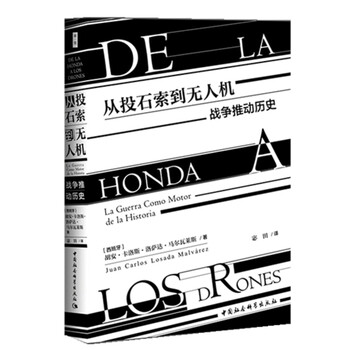 鼓楼新悦丛书·从投石索到无人机：战争推动历史