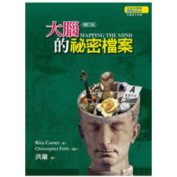 在途 Rita Carter大脑的秘密档案(增订版)远流
