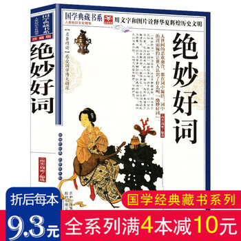 【正版包邮】绝妙好词(珍藏版) 国学典藏书系