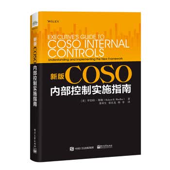新版COSO内部控制实施指南