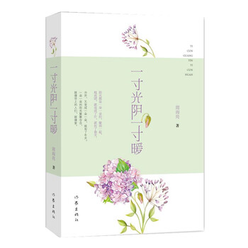 一寸光阴一寸暖（语文课题组专家，《读者》《意林》《青年文摘》签约作家周海亮散文精选集）