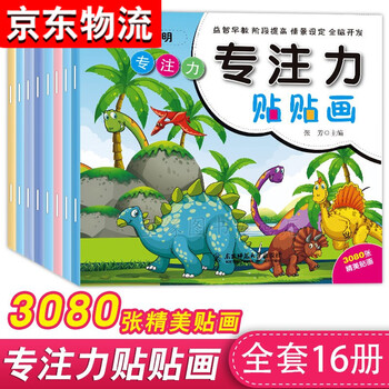 儿童专注力训练贴纸书全套16本宝宝0-3-6岁全脑开发幼儿早教书籍学前益智启游戏书