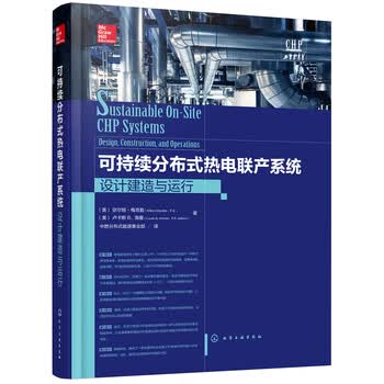 可持续分布式热电联产系统：设计建造与运行