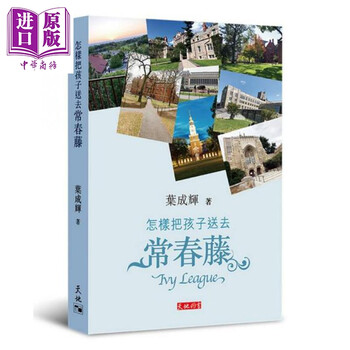 怎样把孩子送去常春藤 港台原版 叶成辉 天地图书
