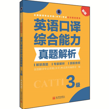 英语口译综合能力真题解析（3级）9787510456619