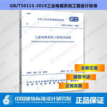 GB/T50115-2019工业电视系统工程设计标准