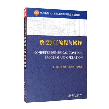 数控加工编程与操作