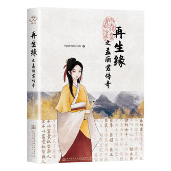 中国当代长篇小说：再生缘之孟丽君传奇 Appreciation 著 人民交通出版社股份有限公司