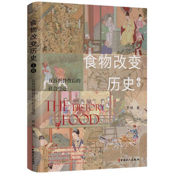 食物改变历史(上卷)-五谷兴替背后的社会变迁历史  图书