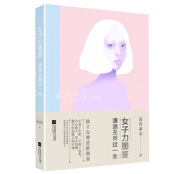 女子力图鉴：潇洒无畏过一生