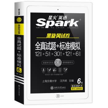 星火六级全真试题与标准模拟2021上